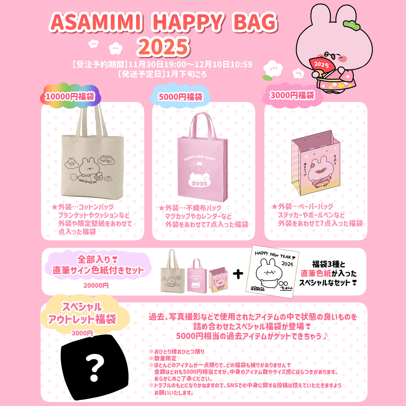 【あさみみちゃん】ASAMIMI HAPPY BAG 2025（¥10,000）【1月下旬発送】 – SimpleSideMascots（サイマス）公式オンラインショップ