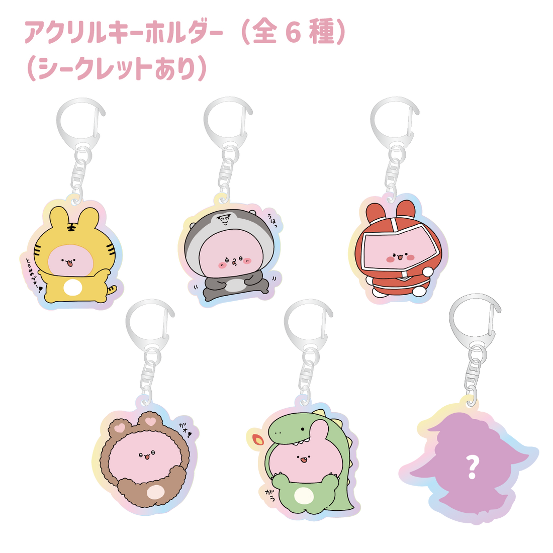 【あさみみちゃん】ランダムアクリルキーホルダー（全6種）（シークレットあり）（あさみみBASIC AUGUST） – SimpleSideMascots（サイマス）公式オンラインショップ