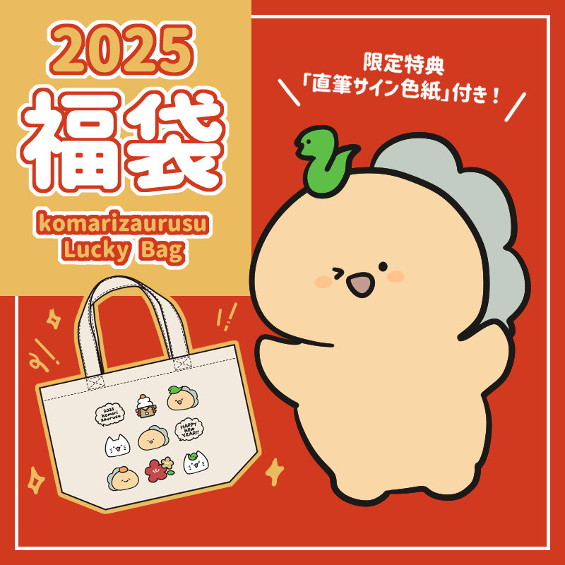 【困りザウルス】KOMARIZAURUSU LUCKY BAG 2025【1月下旬発送】 – SimpleSideMascots（サイマス）公式オンラインショップ
