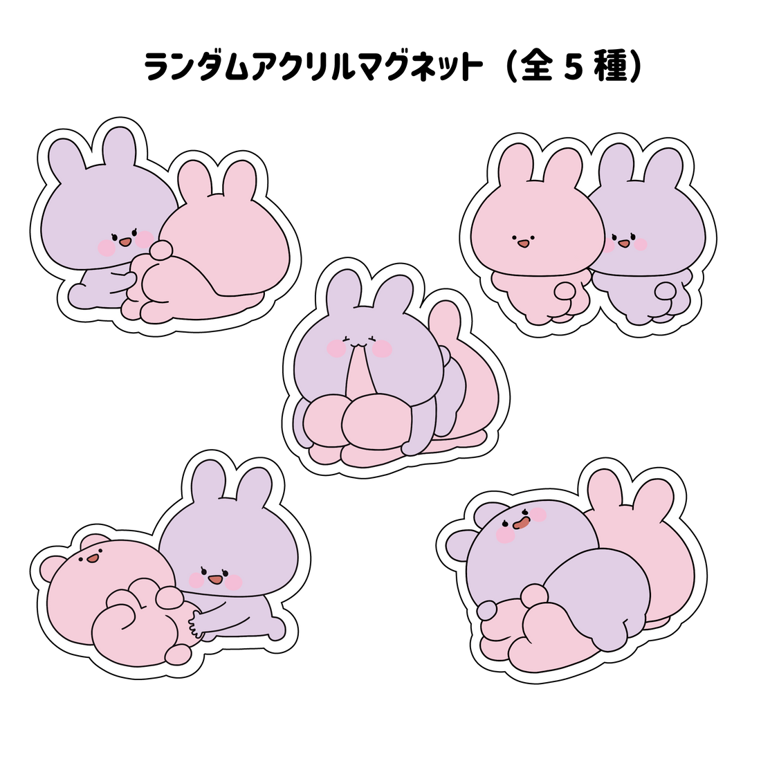 【あさみみちゃん】おしりランダムアクリルマグネット（全5種） – SimpleSideMascots（サイマス）公式オンラインショップ